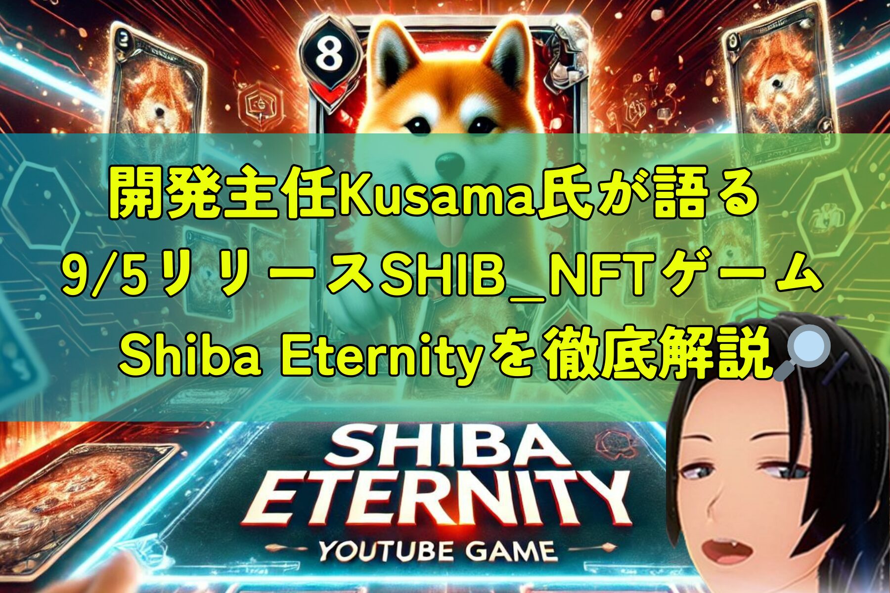 開発主任Kusama氏が語る：9/5リリースSHIB_NFTゲーム「Shiba Eternity」を徹底解説 | クリプト速報ドットコム